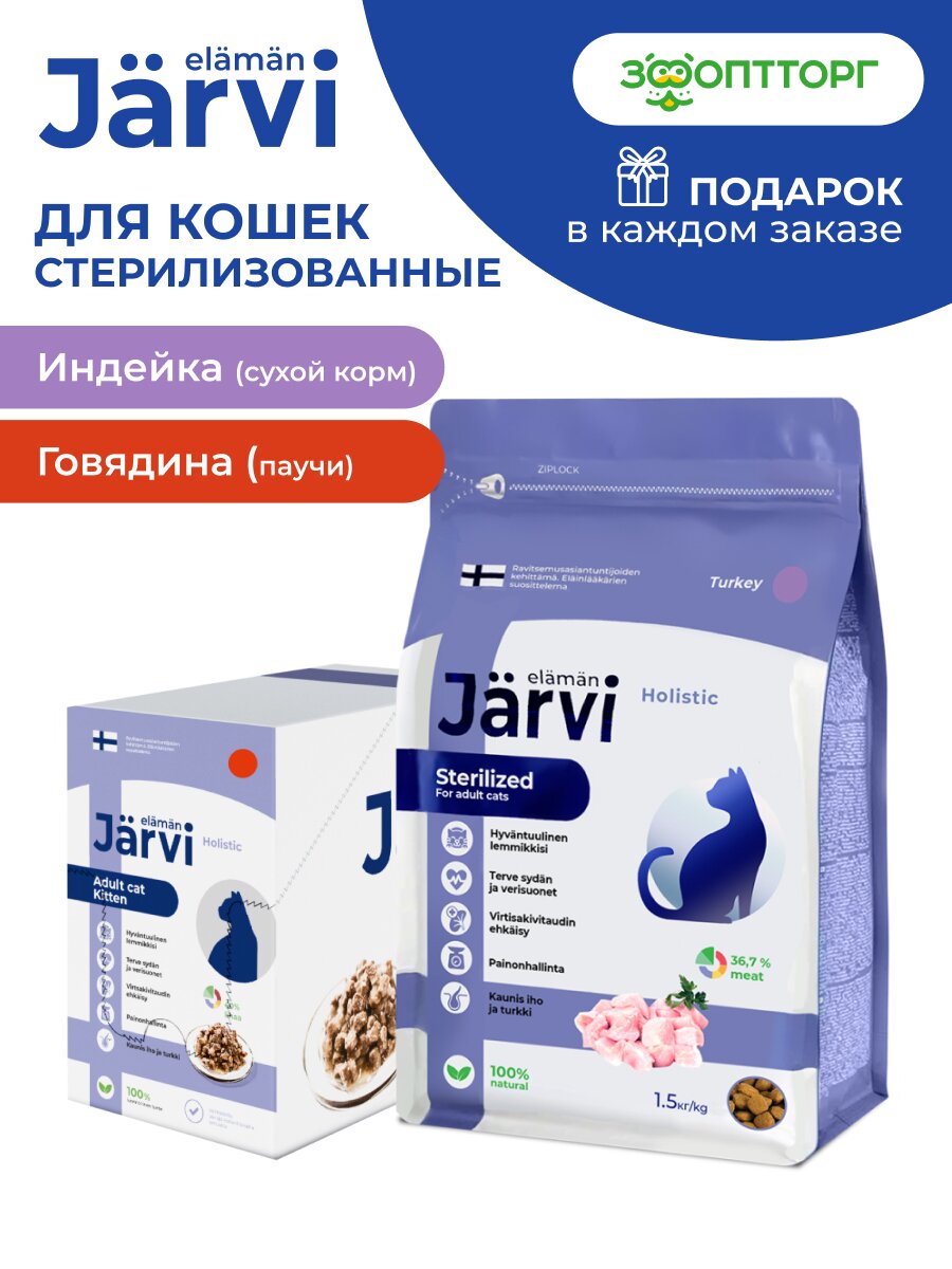 Комбо-набор Jarvi для стерилизованных кошек: сухой корм с индейкой 1,5 кг + влажный корм с говядиной 12 шт. х 85 г