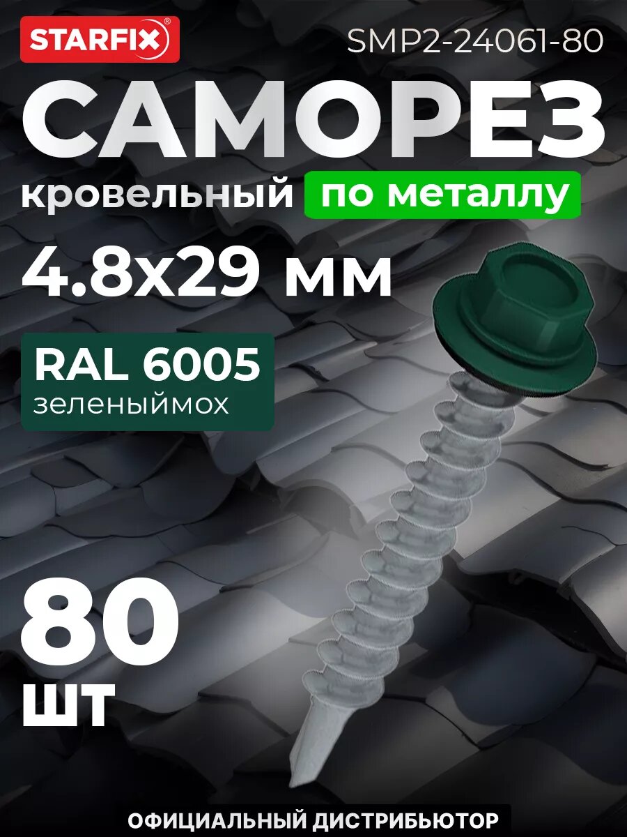 Саморез кровельный 4,8х29 мм цинк шайба с прокладкой PT3 RAL 6005 STARFIX 80 штук (SMP2-24061-80)