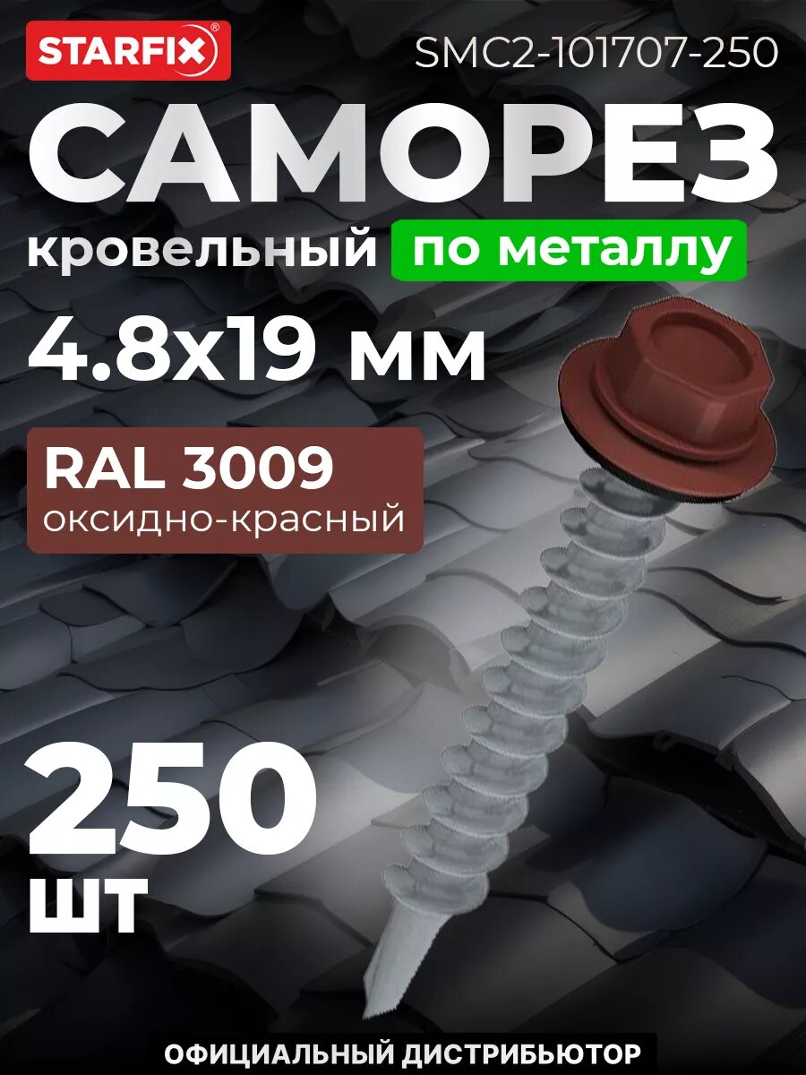 Саморез кровельный 4,8х19 мм цинк шайба с прокладкой PT3 RAL 3009 STARFIX 250 штук (SMC2-101707-250)