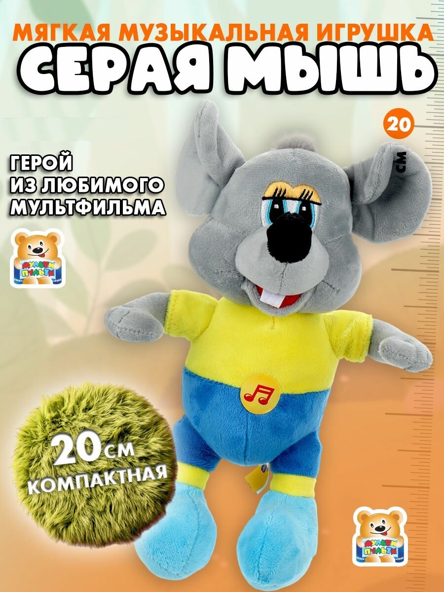 Мягкая игрушка Серая мышь 20 см из мультфильма Кот Леопольд музыкальная герои Союзмультфильм Мульти-Пульти