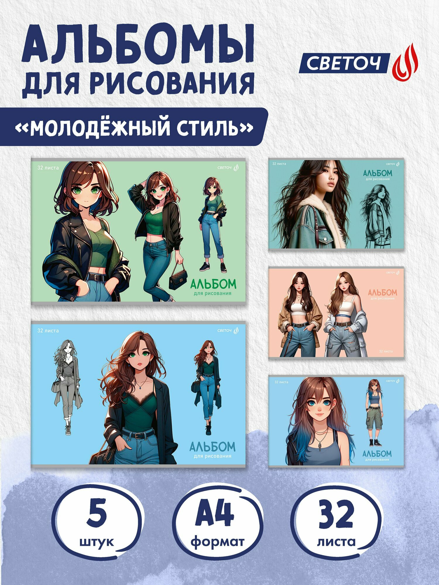 Альбом для рисования A4, 32 л. на скобе 5 шт. Молодёжный стиль