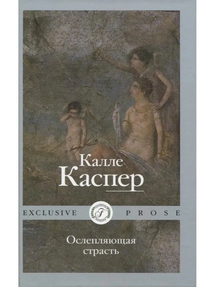 Ослепляющая страсть