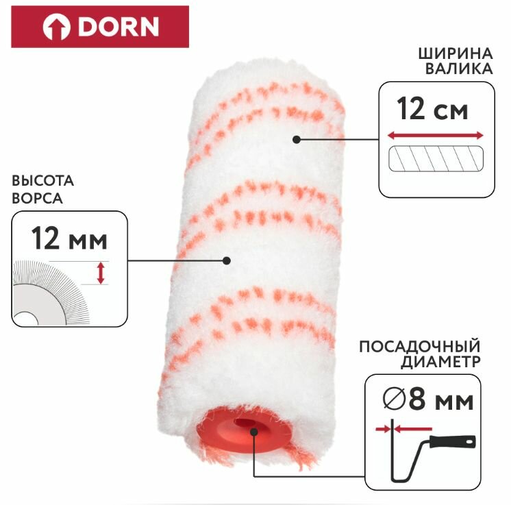 Валик для красок DORN для стен и потолка износостойкий 12 см