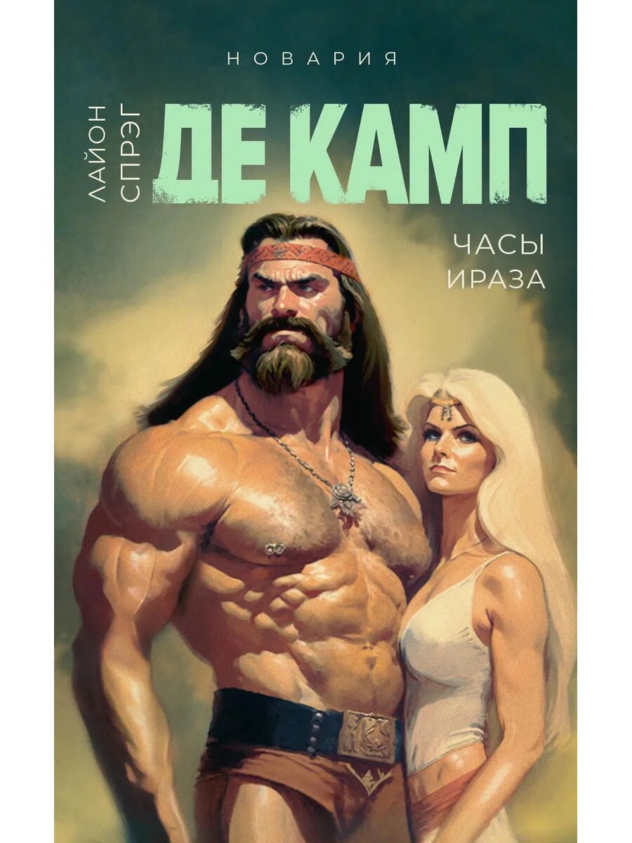 Часы Ираза. Книга 2