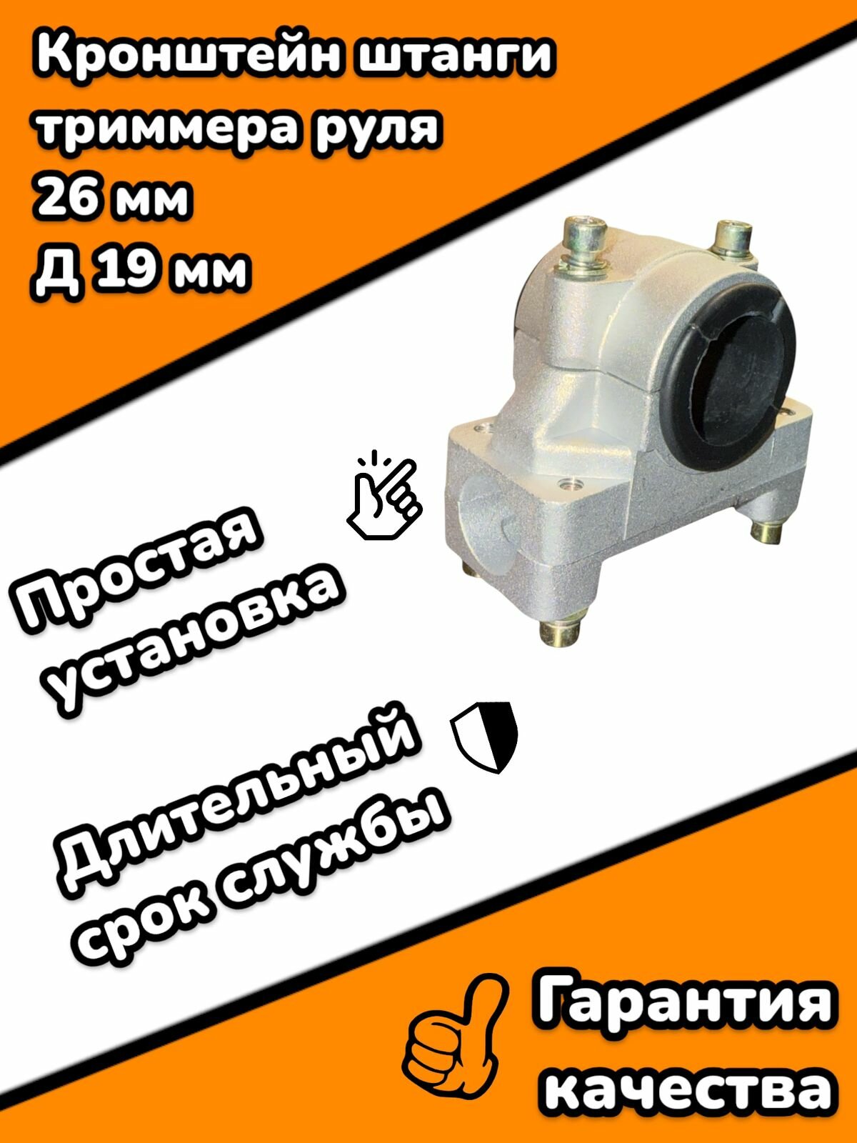 Кронштейн штанги триммера руля 26мм Д19мм