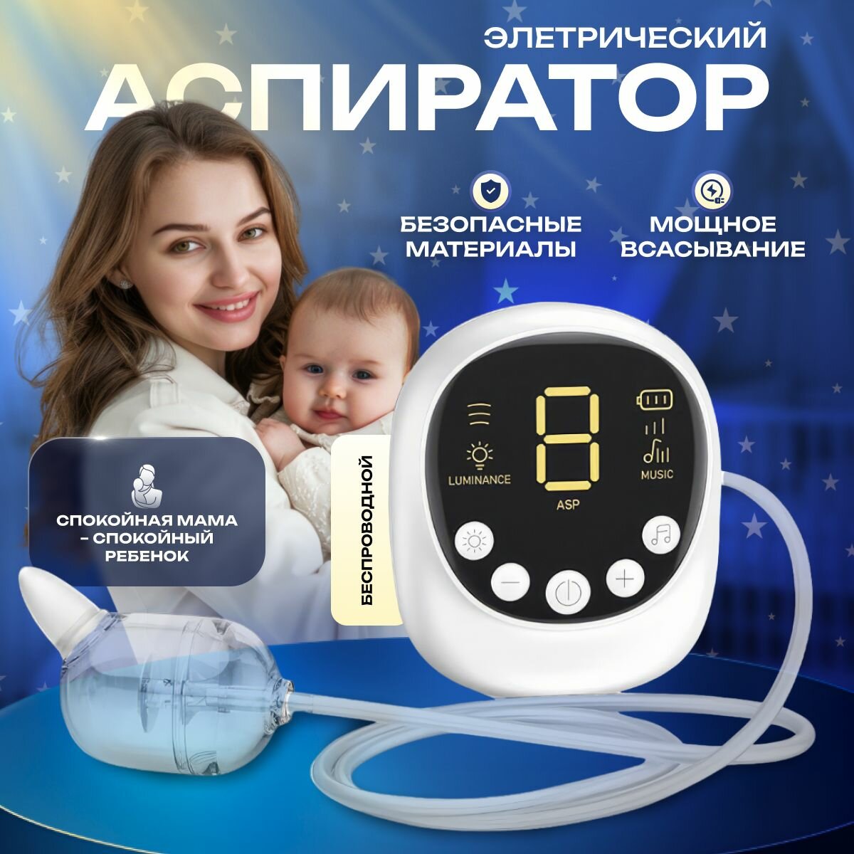 Аспиратор детский