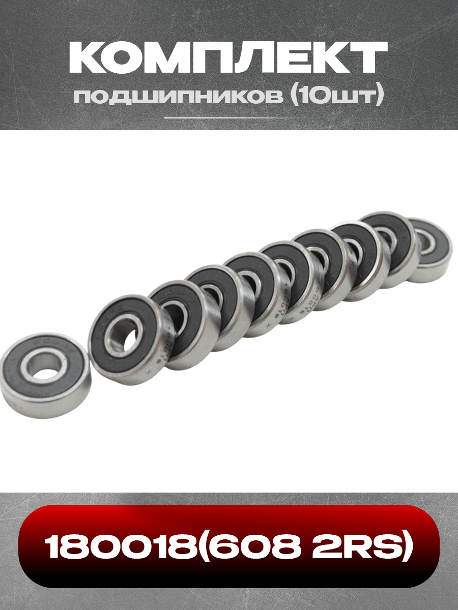 Подшипник 180018 (608 2RS), комплект 10 шт