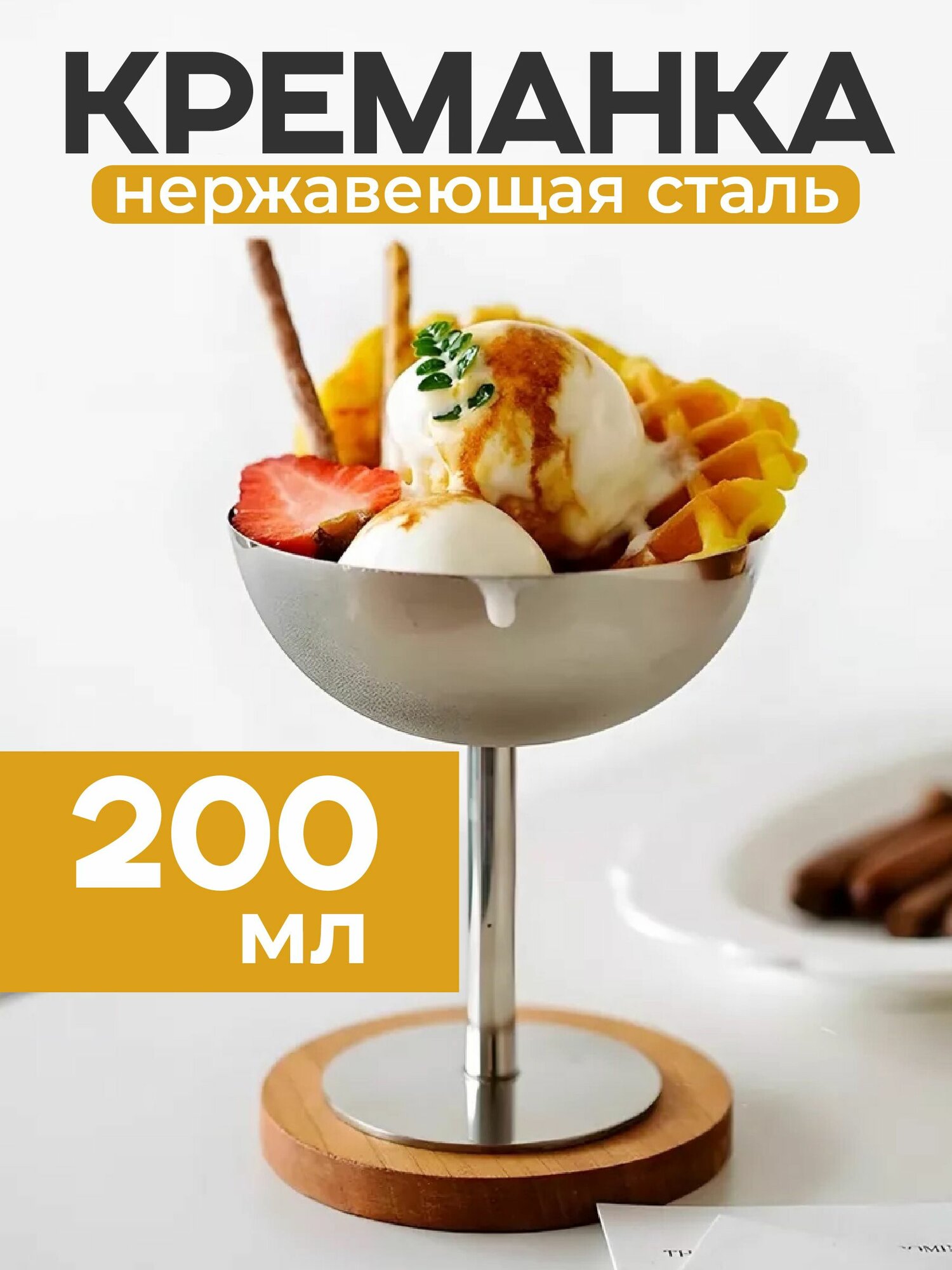 Креманка для десертов металлическая на ножке Shiny Kitchen, 200 мл