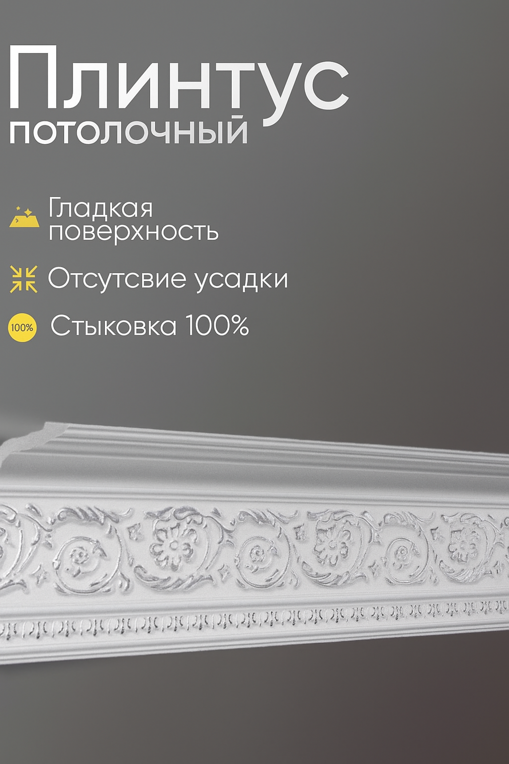 Плинтус потолочный GP99 SILVER GLANZEPOL 200 см пенополистирол, белый 8шт