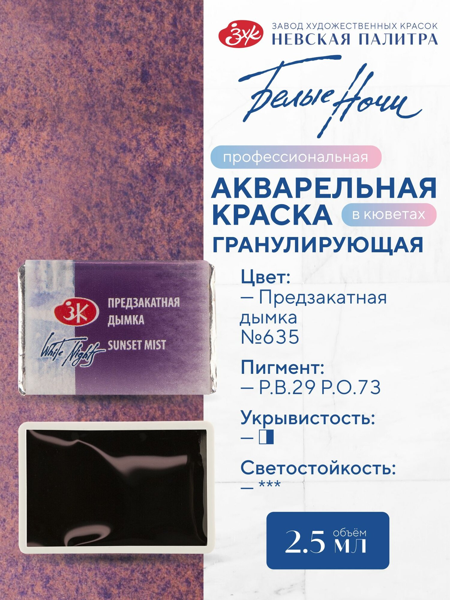 Акварельная краска для рисования Белые ночи предзакатная дымка кювета 2,5 мл