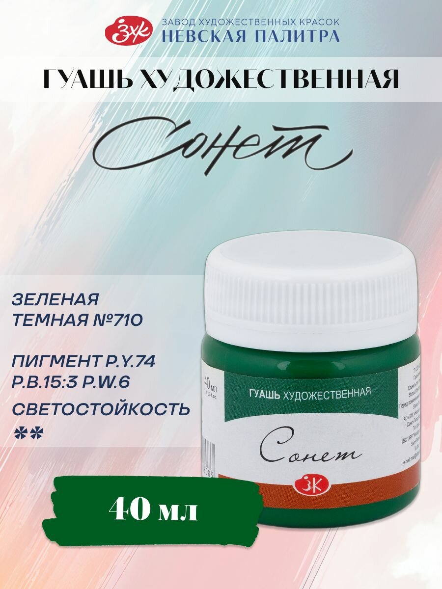 Гуашь зеленая темная Сонет художественные краски для рисования 40 мл