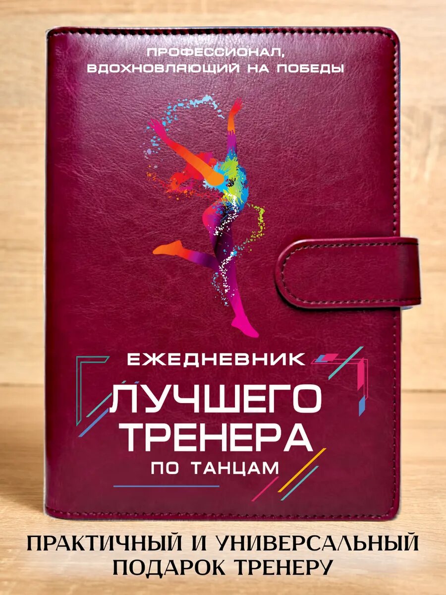 Ежедневник Лучшего тренера по танцам, на кольцах, А5