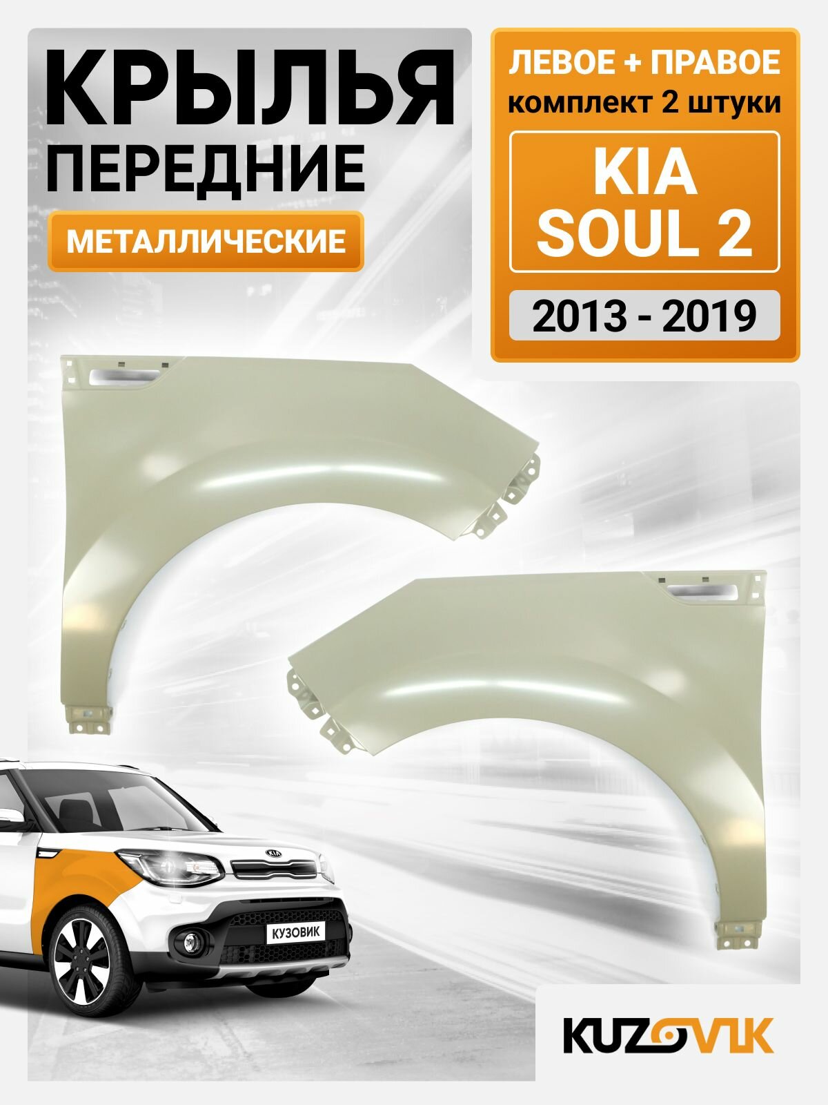 Крылья передние комплект для Киа Соул 2 Kia Soul 2 (2013-2019), 2 штуки левое + правое, металлические под покраску заводское качество