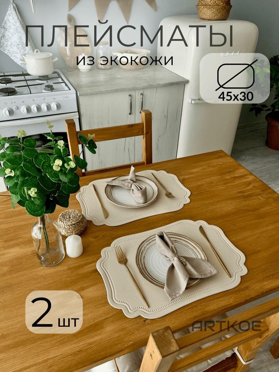 Набор сервировочных салфеток "Экокожа" (плейсмат 45x30 см из 2х штук) от ARTKOE (Бежевый)