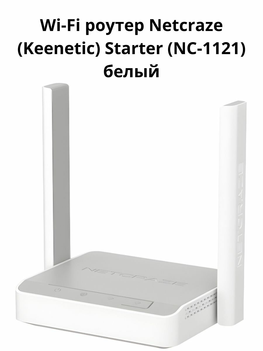 Wi-Fi роутер Netcraze (Keenetic) Starter (NC-1121), белый