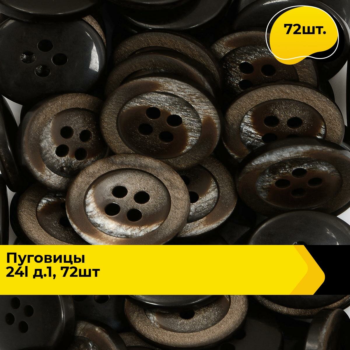 Пуговицы декоративные для рукоделия костюмные, набор пуговиц, 24L, 1.5 см, 72 шт.