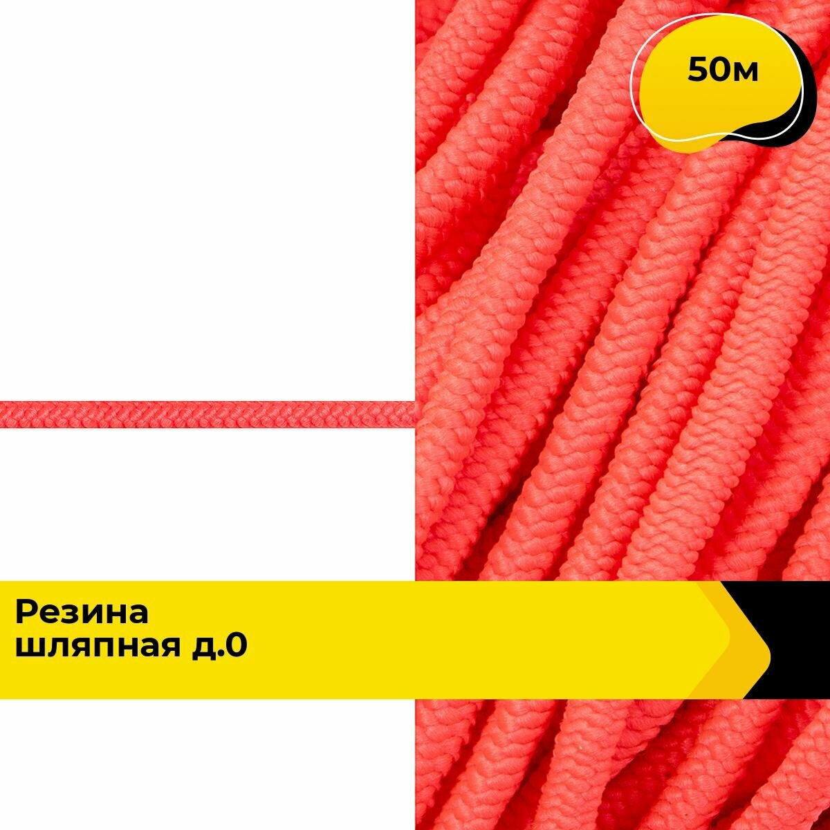 Резинка для шитья бельевая широкая шляпная, шнур эластичный 0.25 см, 50 м