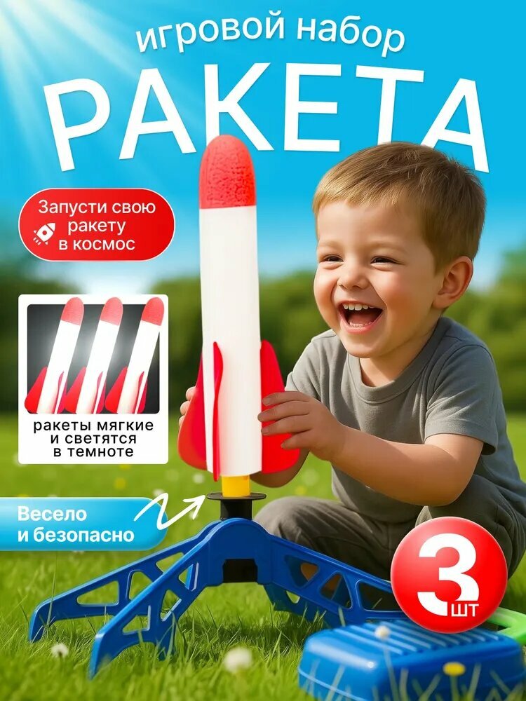 Игры на улице для детей Ракета летающая, 3 шт