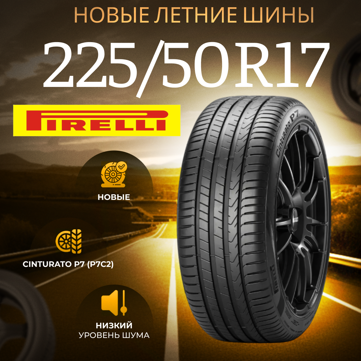Шины Летние PIRELLI 225/50R17 98V XL CINTURATO-P7 (P7C2), новые для автомобиля
