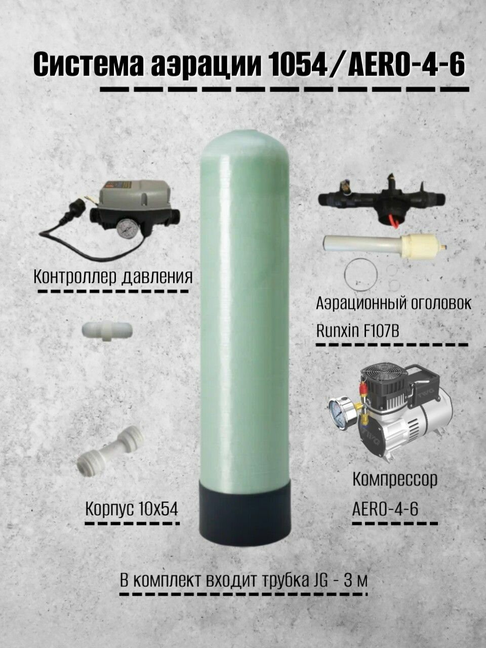 Система напорной аэрации воды в сборе 1054/AERO-4-6 / Удаление из воды железа, марганца и сероводорода