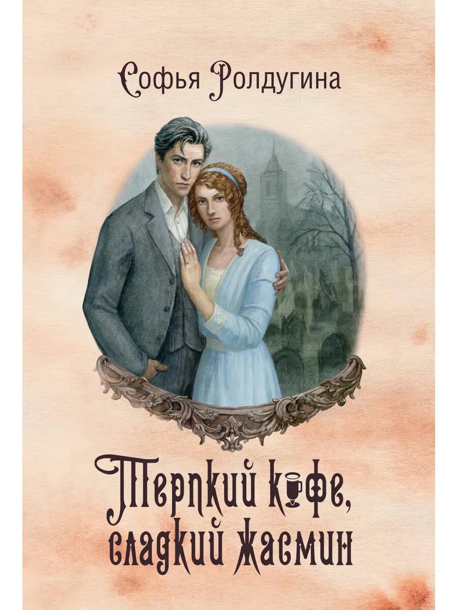 Кофейные истории VIII: Терпкий кофе, сладкий жасмин
