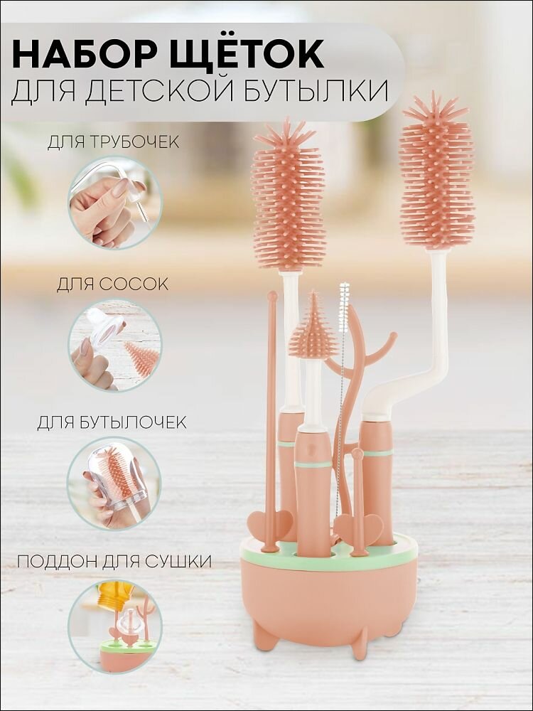 Ершики для бутылочек, с подставкой и сушилкой для поильников (набор для мытья детских бутылочек и сосок), бренд картофан, цвет - персиковый