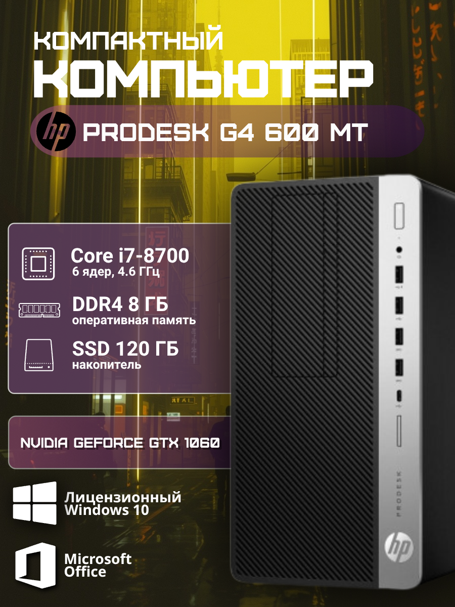 HP Системный блок ProDesk 600 G4 MT (Intel Core i7-8700, RAM 8 ГБ, SSD 120 ГБ, NVIDIA GeForce GTX 1060 (3 Гб)