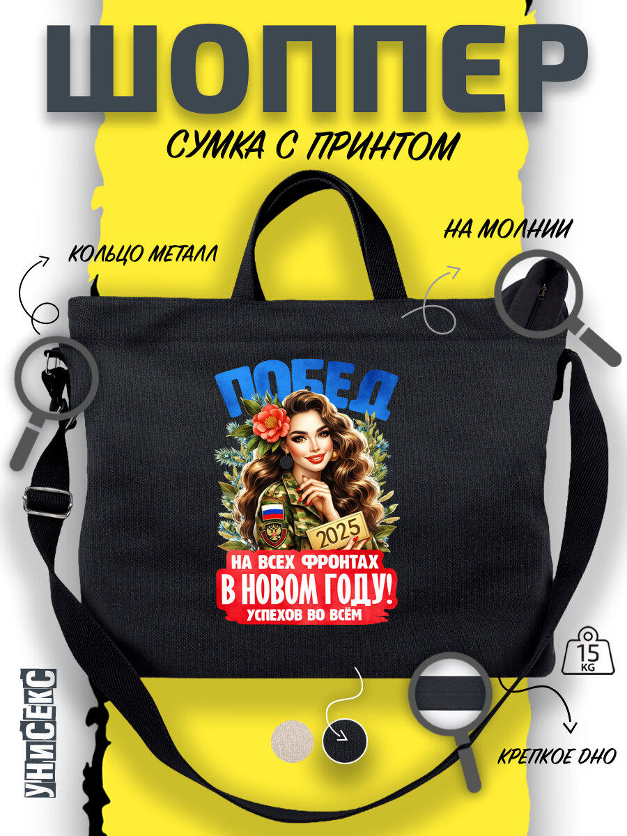 Сумка  шоппер y2k через плечо девушка в форме побед вновомгоду
