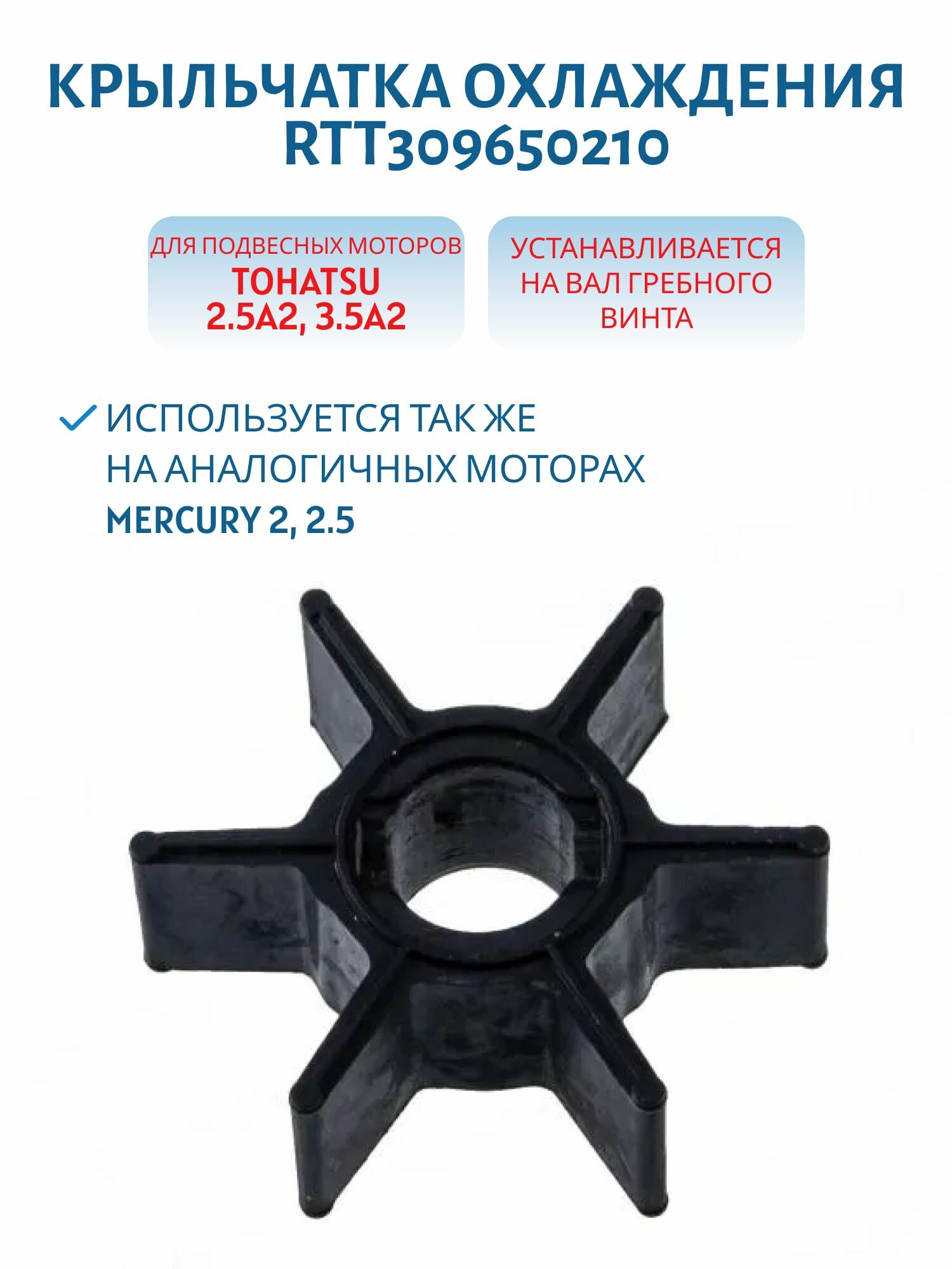 Крыльчатка охлаждения Rivertech RTT309650210 Tohatsu 2.5A2/3.5A2