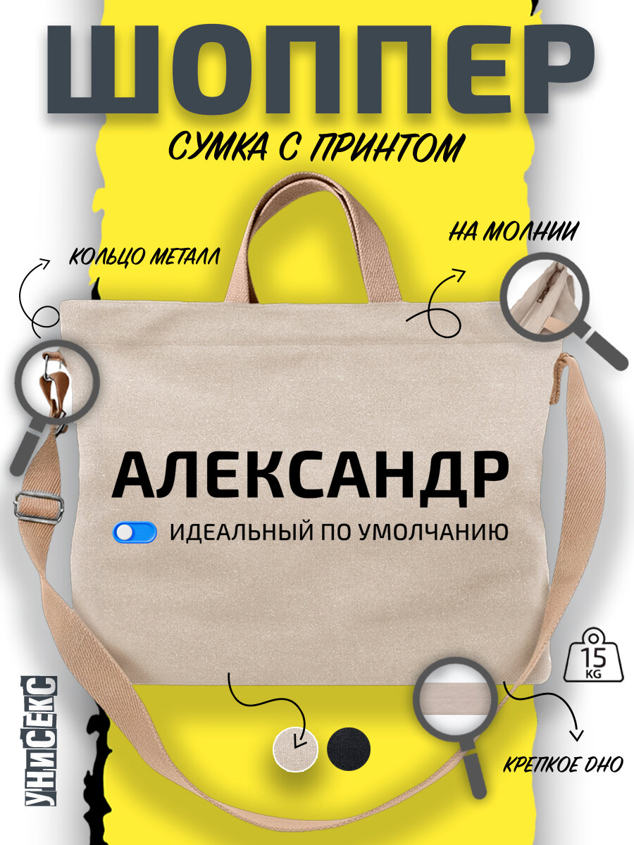 Сумка  шоппер y2k через плечо имя Александр Саша
