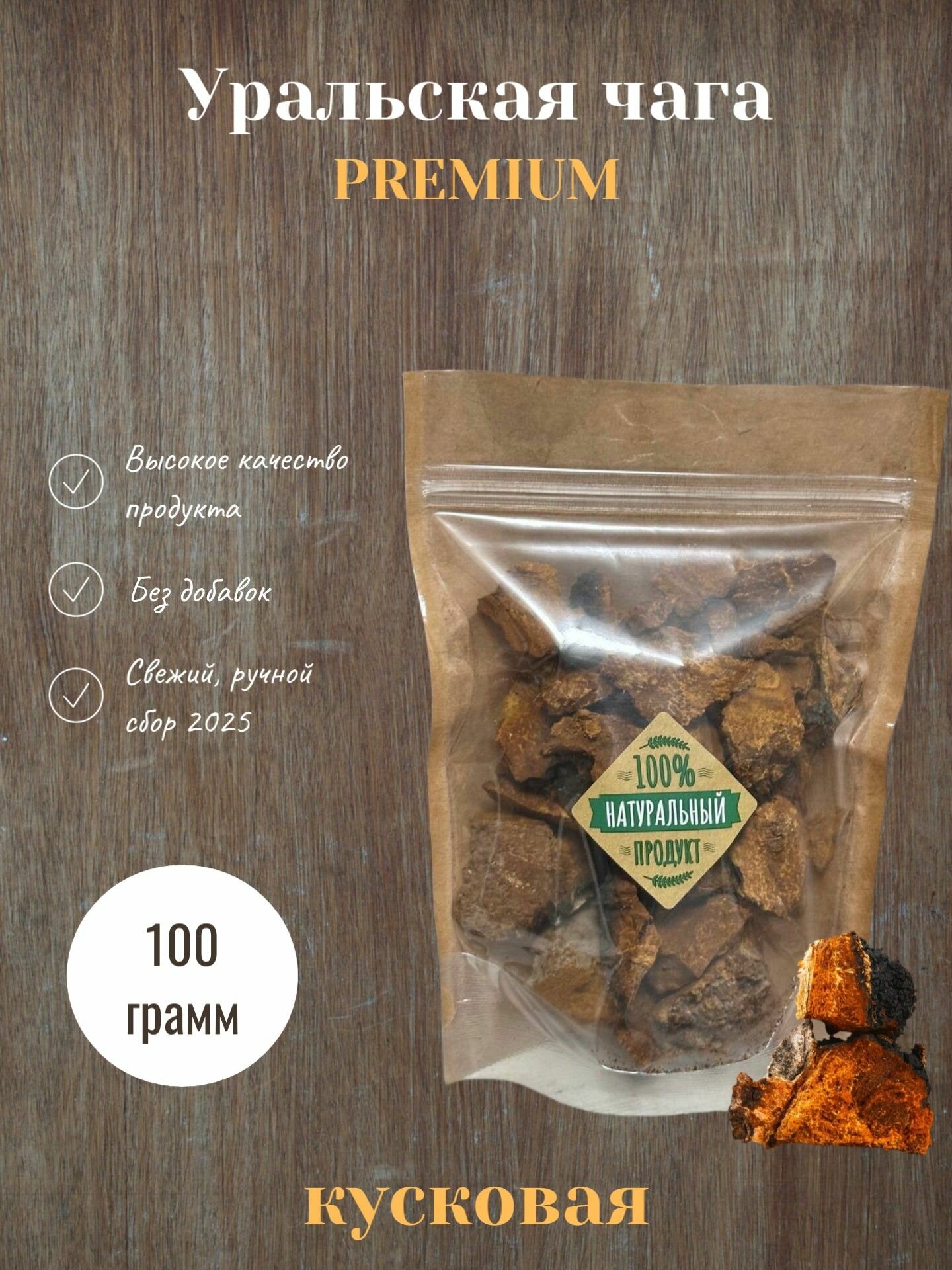 Чайный напиток "Уральская Чага", натуральный продукт, ручной сбор 2025 год, 100 г