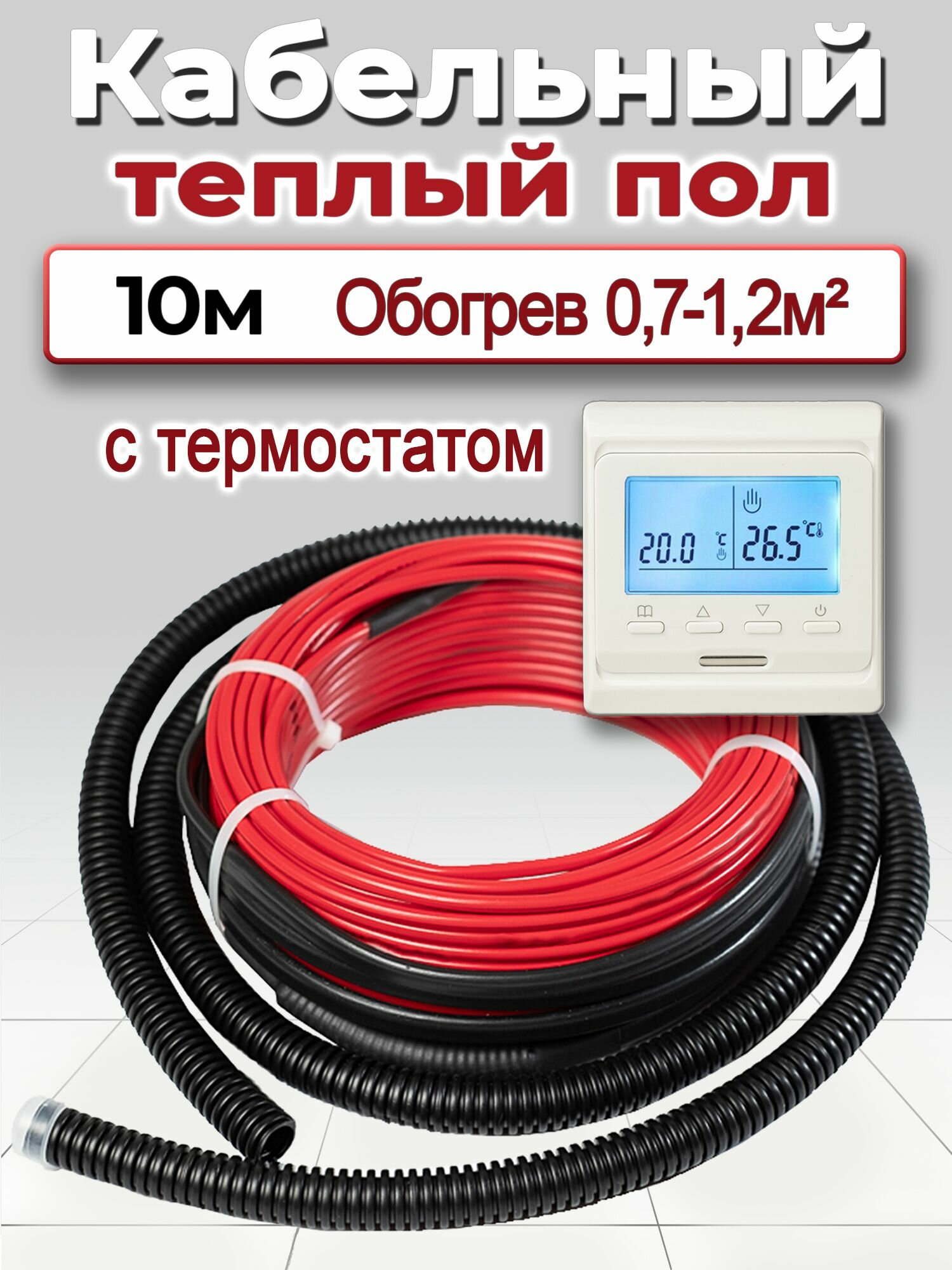 Теплый пол под плитку- греющий кабель 20Вт/м. п. 10 м. п. с терморегулятором