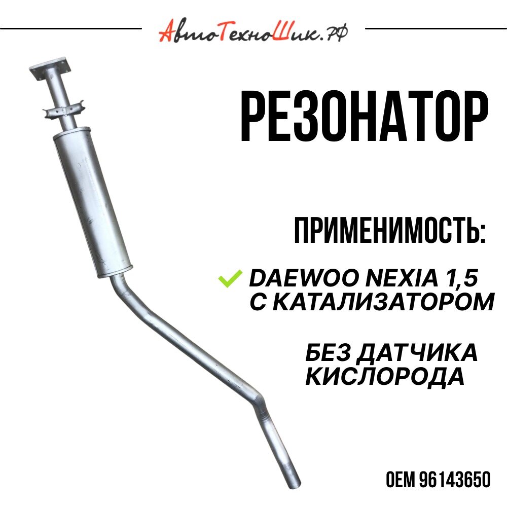 Резонатор Nexia под катализатор без лямды (Akrado)