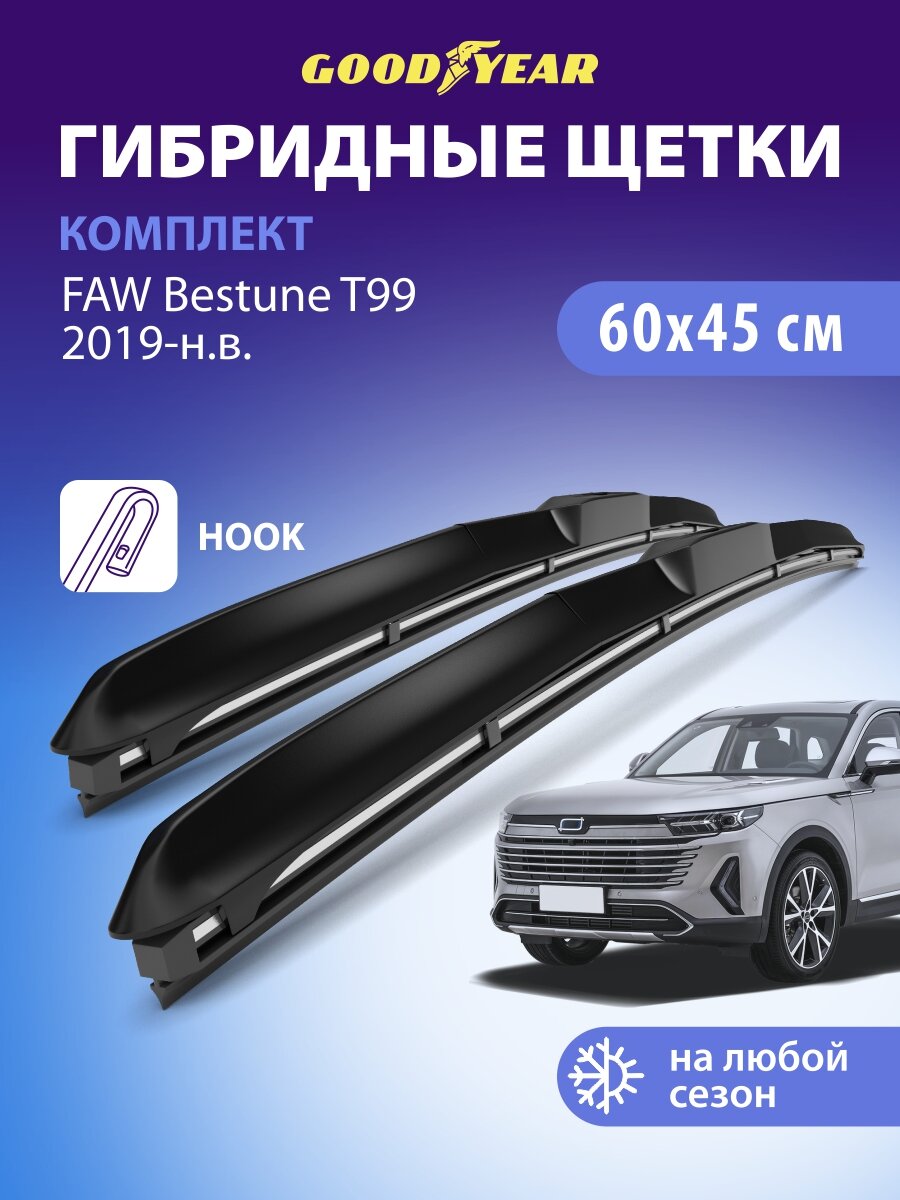 Дворники FAW Bestune T99 (ФАВ Бестюн Т99) 2019-н. в, Щетки стеклоочистителя гибридные Goodyear 600 450