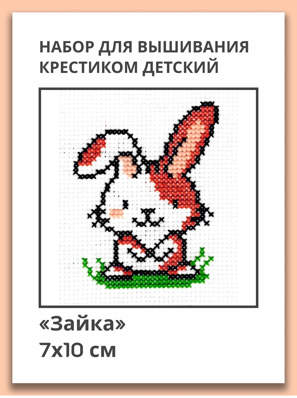 Набор для вышивания крестиком детский 'Зайка', вышивка крестом, 7х10 см, Nitex
