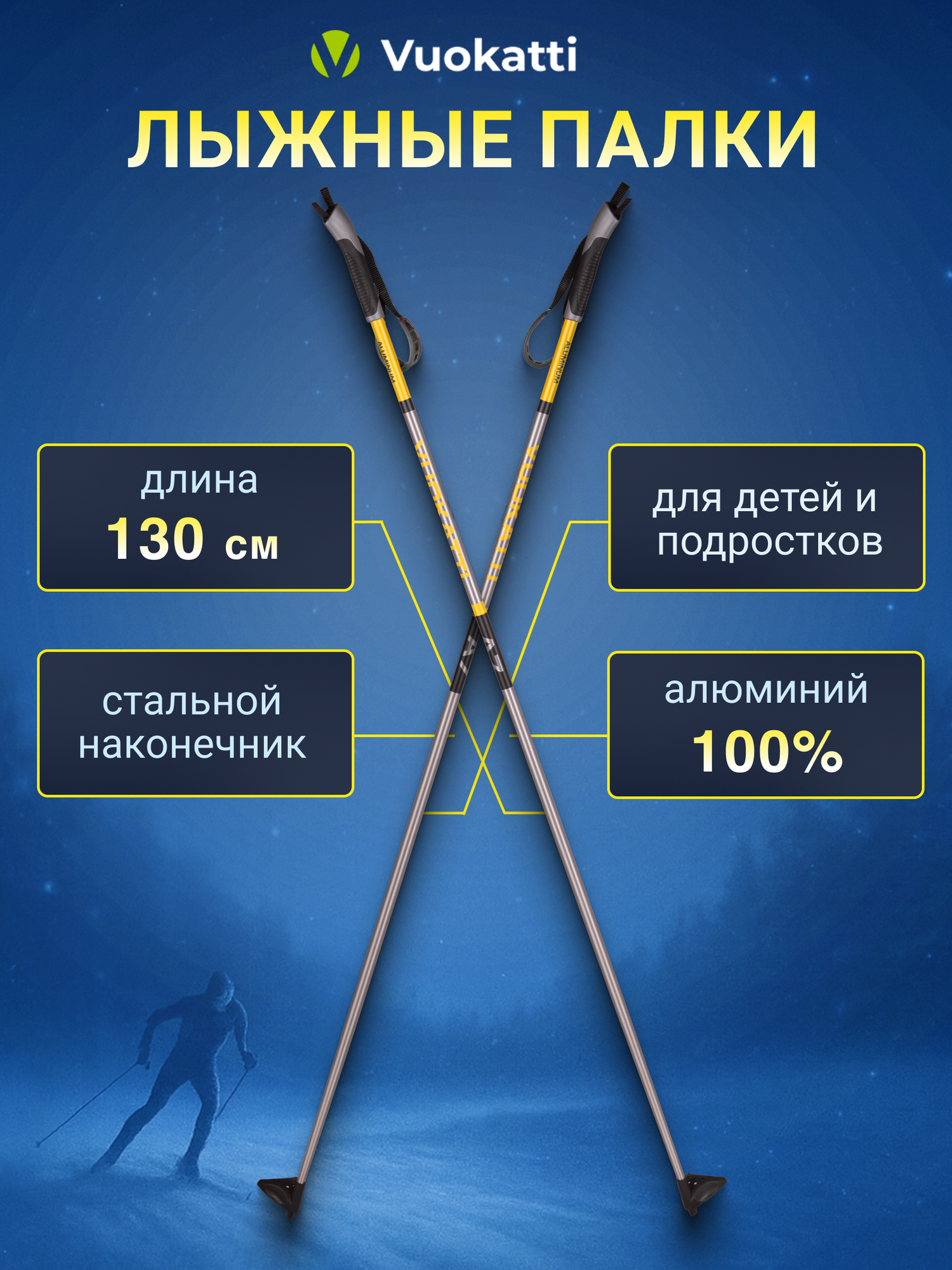 Лыжные палки беговые VUOKATTI Black Yellow ALU 130 см алюминиевые спортивные