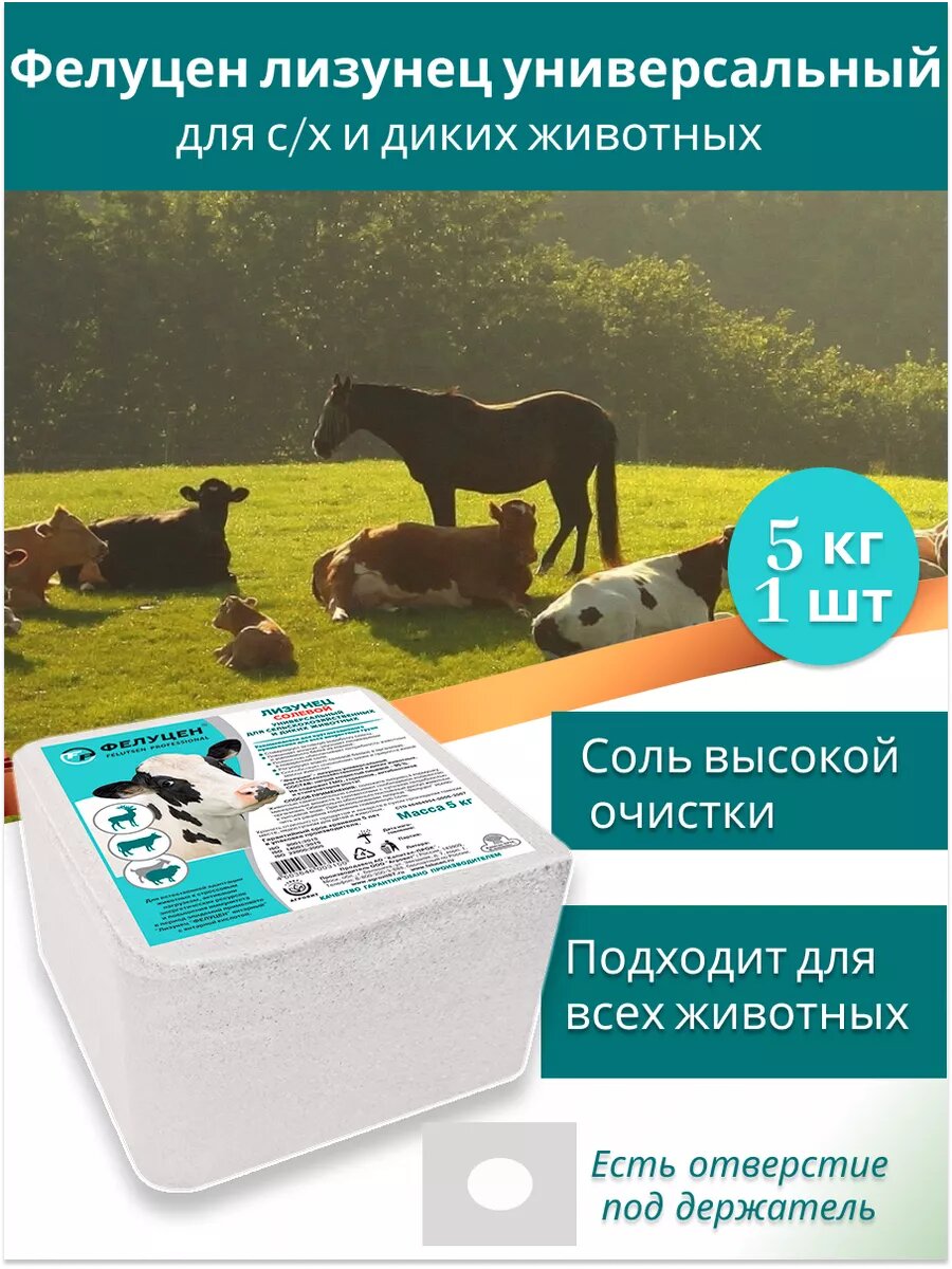 Фелуцен Лизунец Универсальный для сельскохозяйственных и диких животных без микроэлементов 5кг, 1 штука