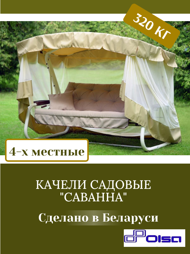 Качели садовые Olsa "Саванна"с1454, с москитной сеткой, регулируемой спинкой, максимальная нагрузка 320кг