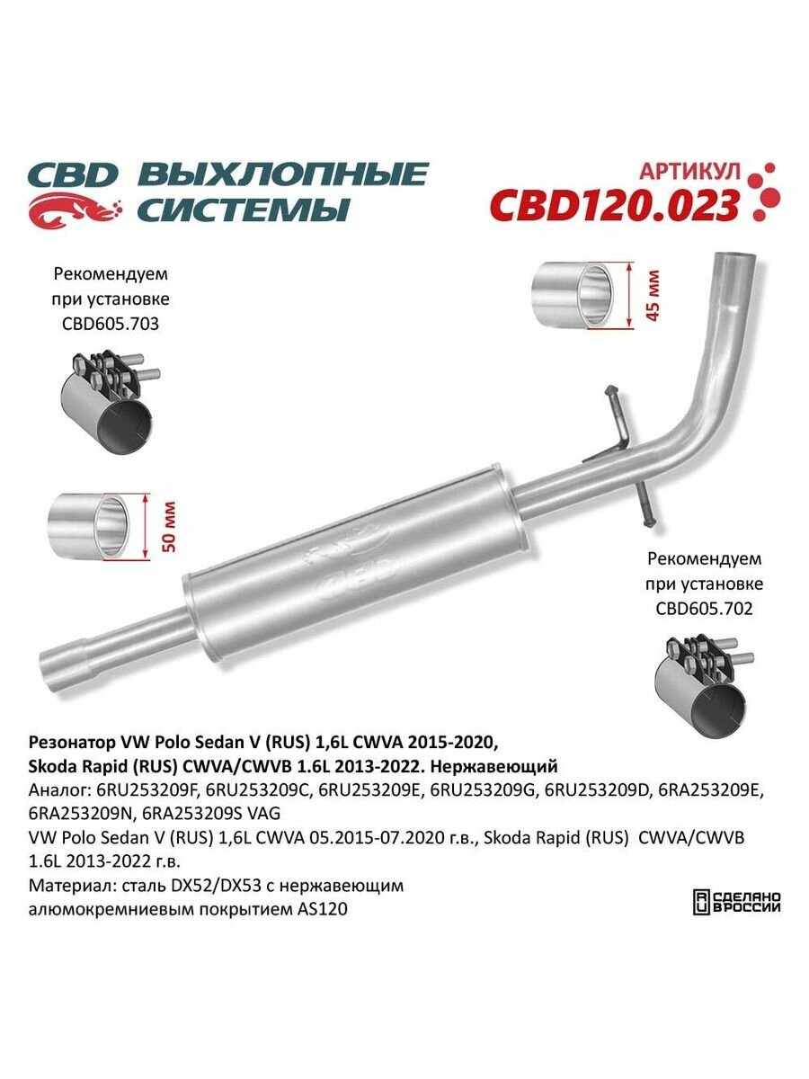 Резонатор VW Polo Sedan V (RUS) 1,6L CWVA (2015-2020). Нержавеющий. CBD120.023