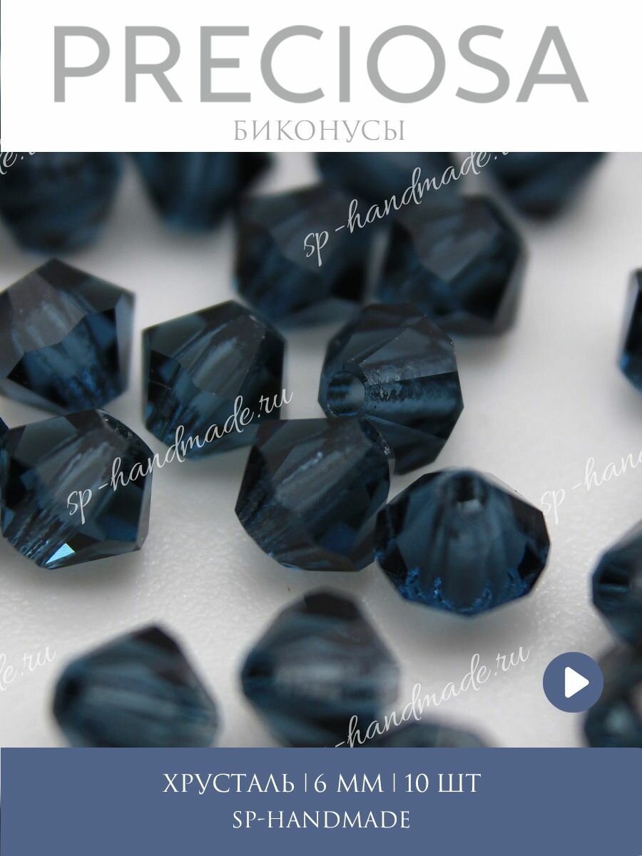 Биконусы хрусталь 6 мм Montana 10 шт (Preciosa)