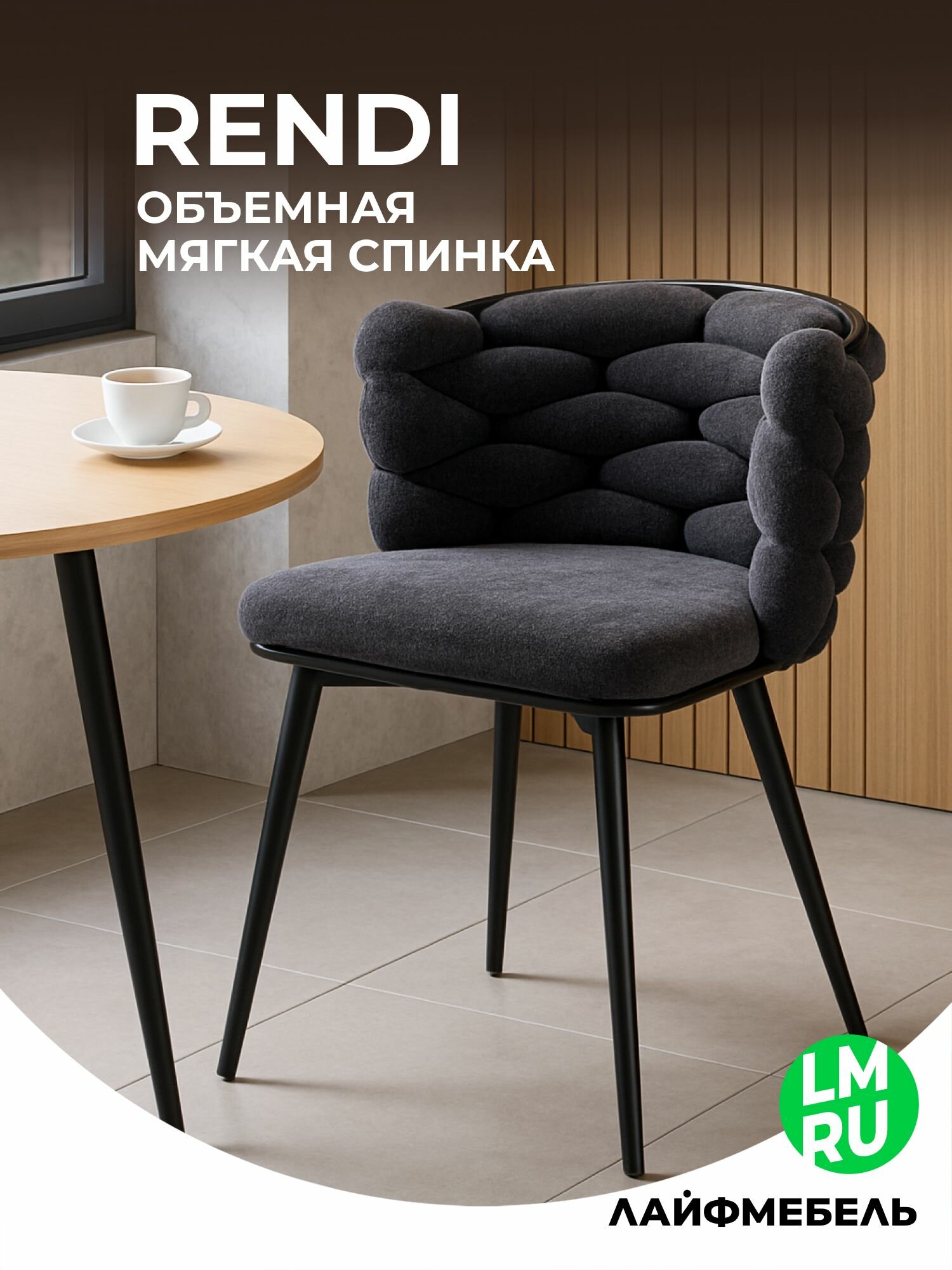 Стул с мягкой спинкой Лайфмебель Rendi