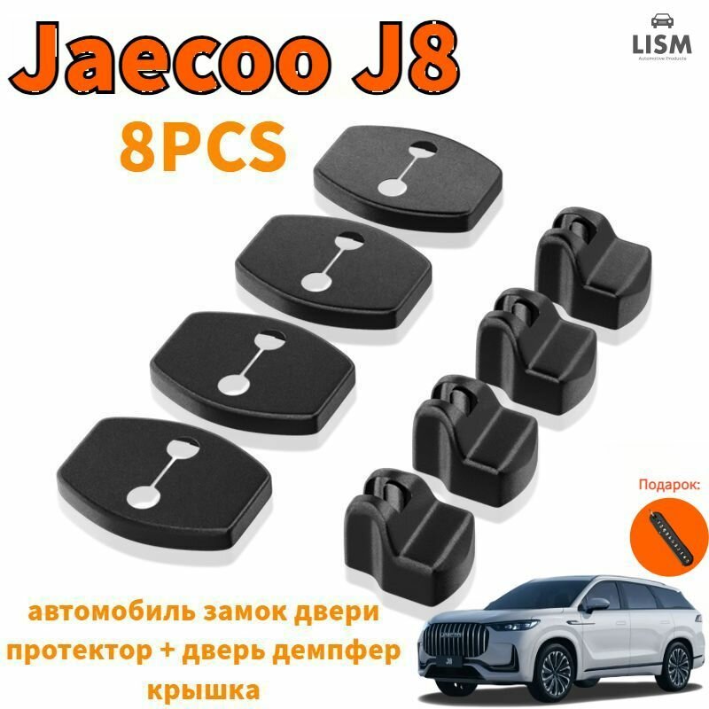 Jaecoo J8 автомобиль замок двери протектор + дверь демпфер крышка, jaecoo j8 Автомобильные аксессуары