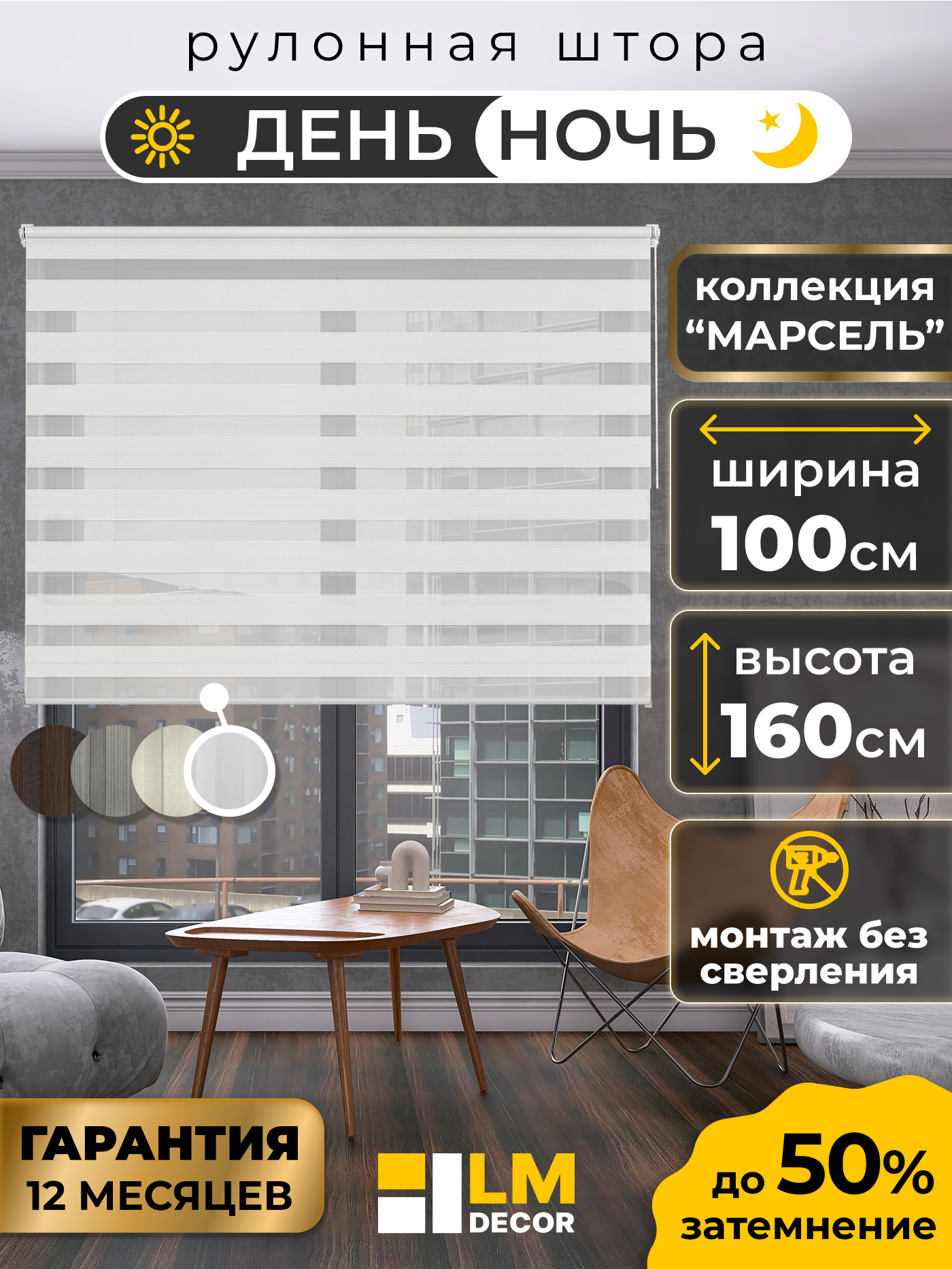 Рулонные шторы День-Ночь LM DECOR "Марсель" 01 белый 100х160 см