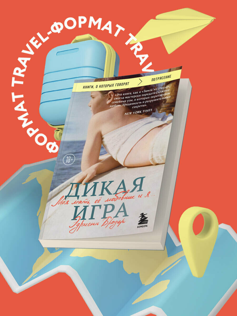 Бродер Эдриенн. Дикая игра. Моя мать, ее любовник и я