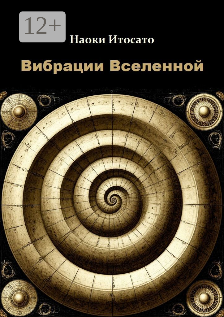 Вибрации Вселенной