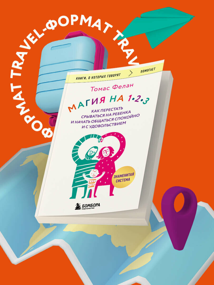 Фелан Томас. Магия на 1-2-3. Как перестать срываться на ребенка и начать общаться спокойно и с удовольствием