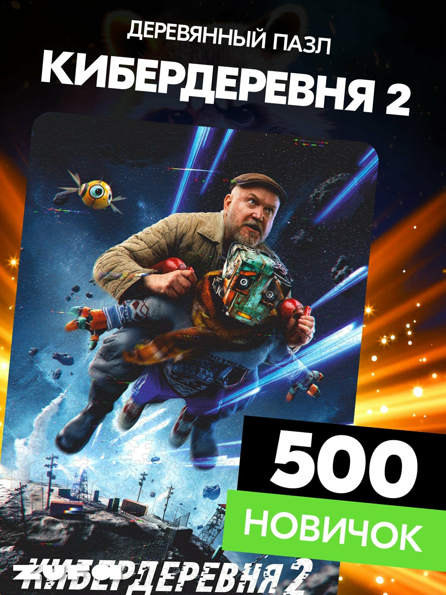Пазл Кибердеревня 2 500 Новичок