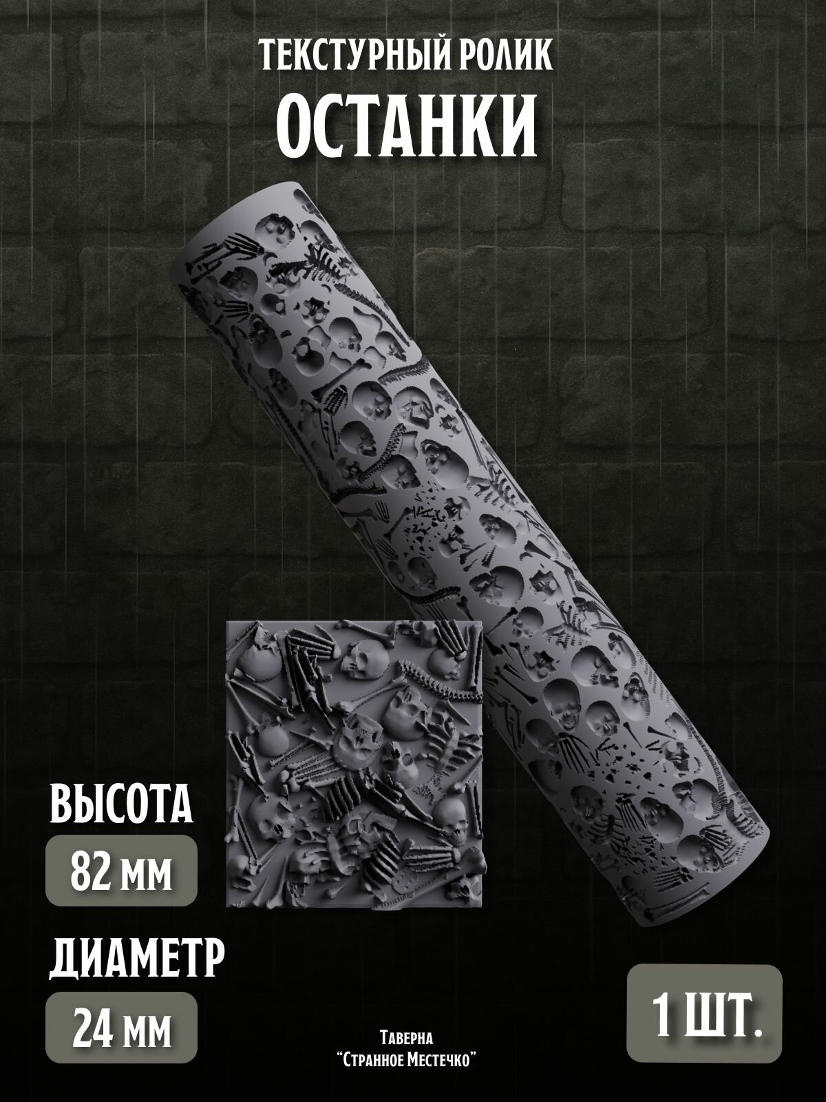 Текстурный ролик, фактуролик для полимерной глины Останки человека, скелеты