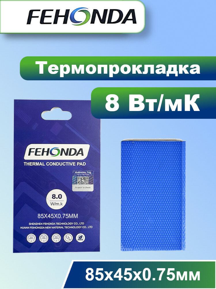 Термопрокладка FEHONDA 8Вт/мК 0.75мм 85х45мм