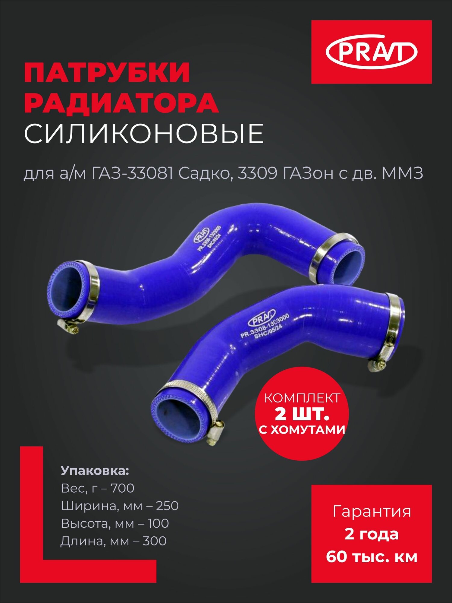 Патрубки радиатора для Газ-33081 Садко, 3309 Газон с дв. ММЗ силиконовые (комплект 2 шт с хомутами) PR.3308-1303000 Pravt